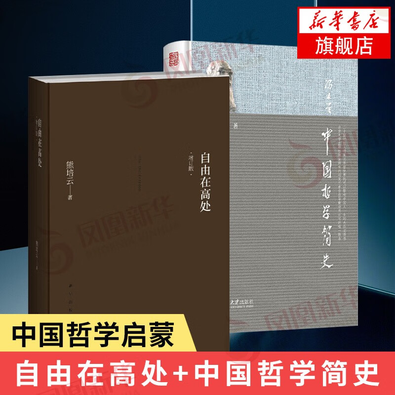 中国哲学简史+自由在高处(增订版）熊培云冯友兰