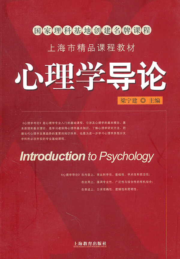 心理学导论 梁宁建 主编【书】