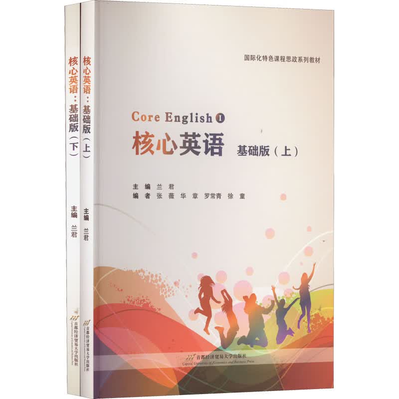 核心英语 基础版(全2册) 图书
