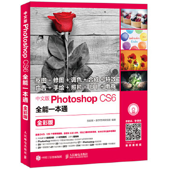 现货:中文版Photoshop CS6全能一本通 全彩版 互联网 数字艺术研究院 978711544965