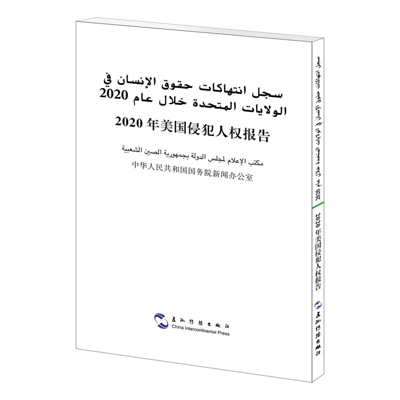 2020年美国侵犯报告（汉阿双语）（阿语 阿拉伯语）