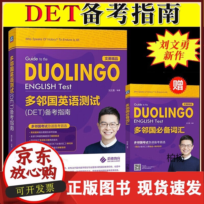 2020年多邻国英语测试DET备考指南 赠词汇 刘文勇多邻国考试教材出国考试留学雅思托福多邻国Duo