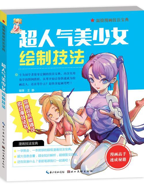 超人气美少女绘制技法  王静  湖北美术出版社  绘画 书籍