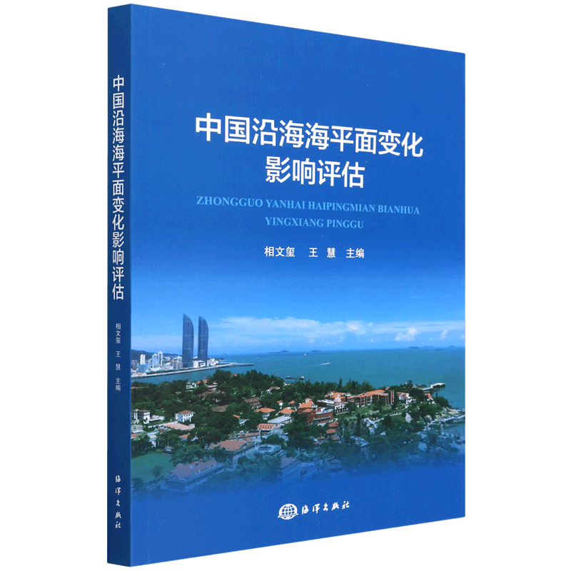 中国沿海海平面变化影响评估