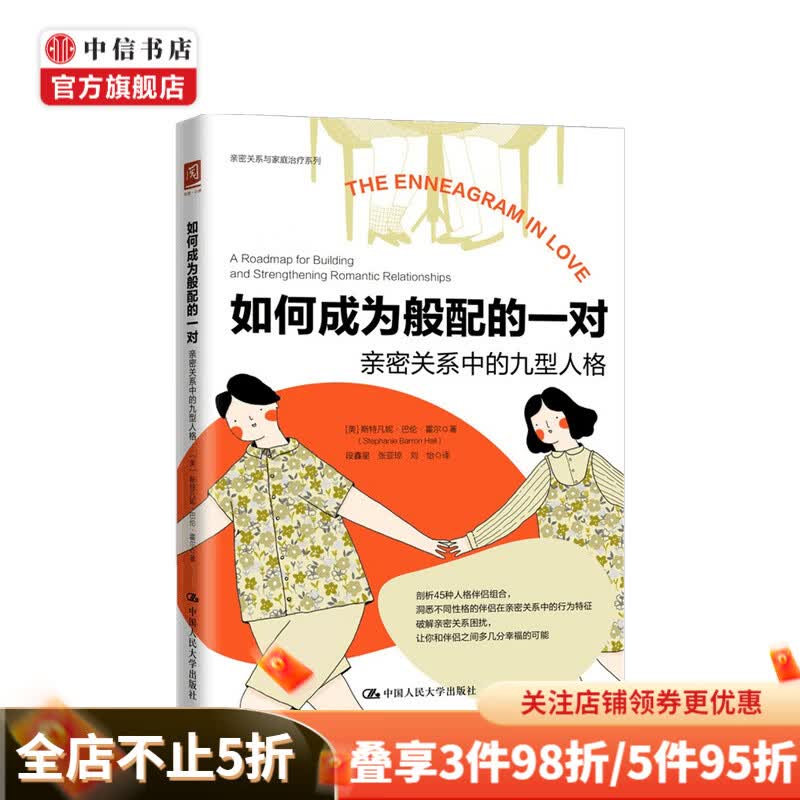 如何成为般配的一对 亲密关系中的九型人格 斯特凡妮·巴伦·霍尔 著
