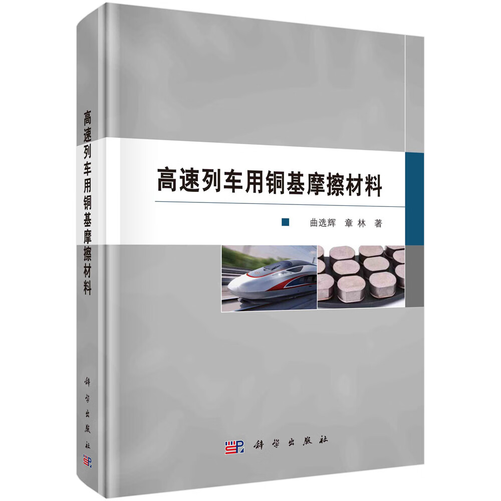 高速列车用铜基摩擦材料/曲选辉,章林