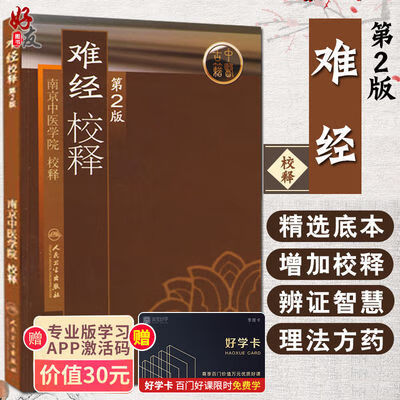 难经校释第2版 古籍中医丛书 南京中医学院校释 人民卫生出版社9787117108355 官方