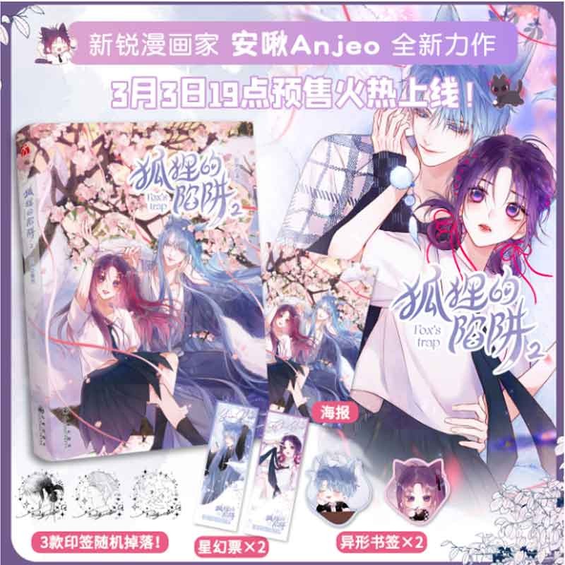 现货 狐狸的陷阱(2) 随书附赠海报+书签+星幻票+3款印签随机掉落 快看人气原创恋爱漫画，新锐漫画家安啾Anjeo全新力作 外冷内热傲娇少女 X 邪气绝美腹黑妖狐