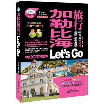 加勒比海旅行Let’s Go
