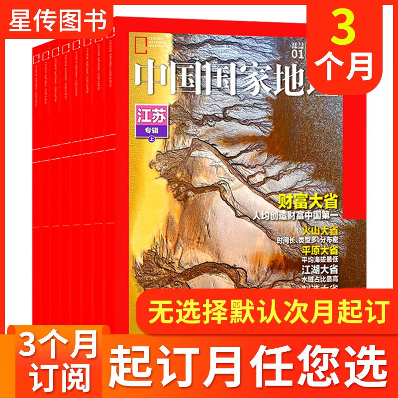 【地理1年】中国国家地理杂志 2023年1月起 12期订阅 期刊  中国国家地理3个月订阅默认起订当期