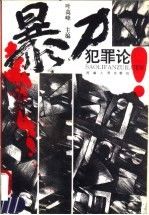 犯罪论
