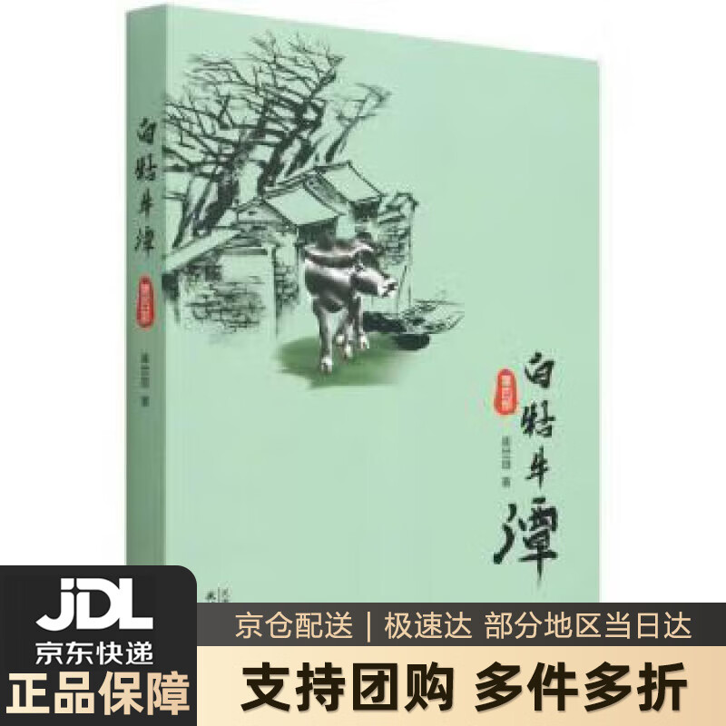 【 送货上门】白牯牛潭(第4部)