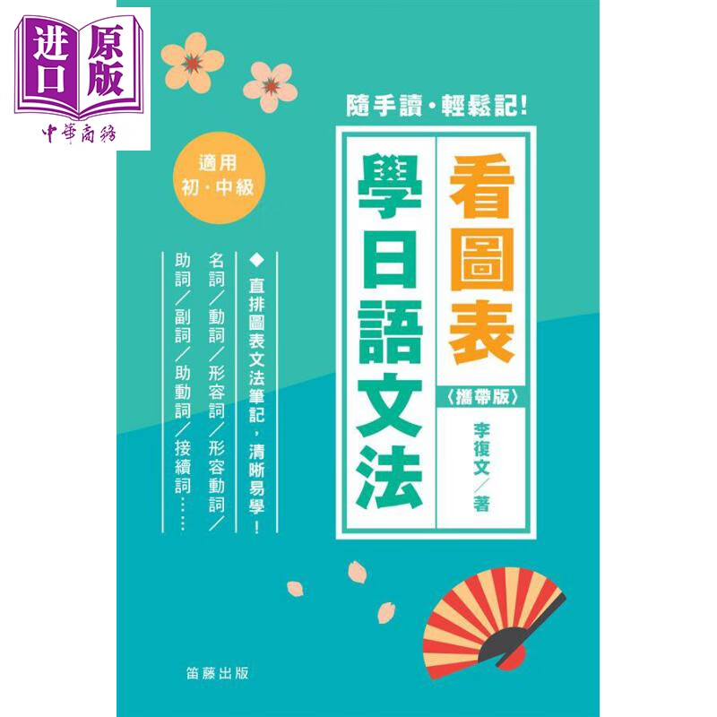 看图表学日语文法 携带版 直排图表文法笔记 二版 港台原版 李复文 笛藤