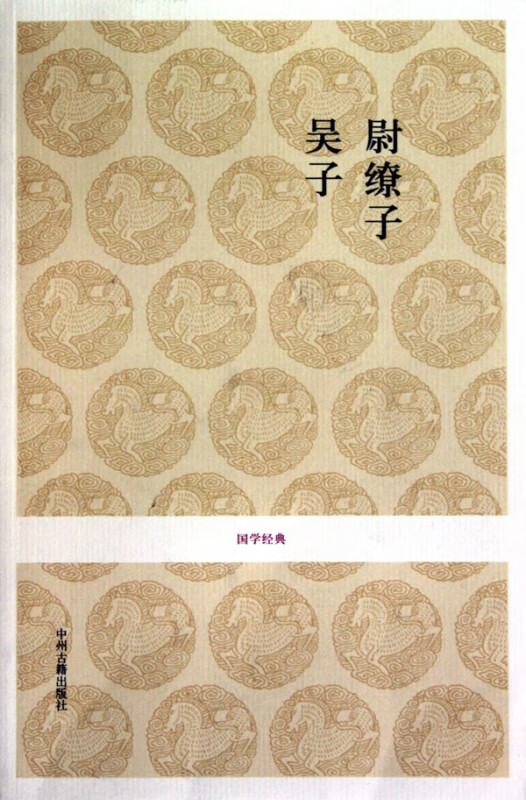 尉缭子吴子/国学经典