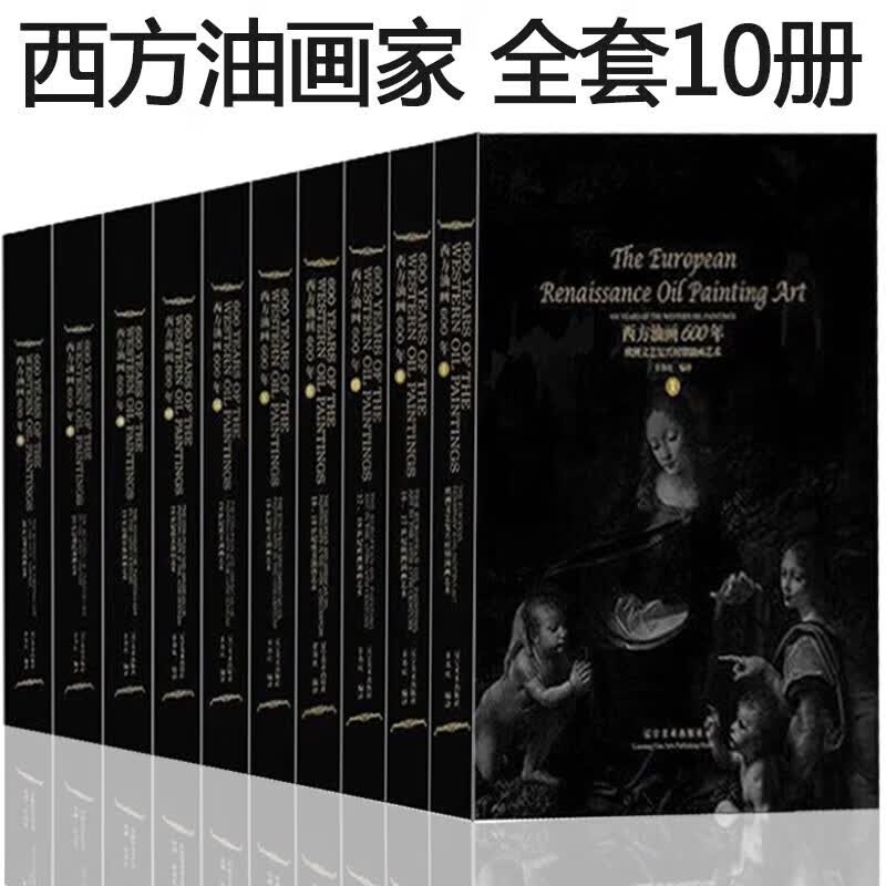 【出版社授权】西方油画600年 全套到手10册  八开精装  辽宁美术出版社