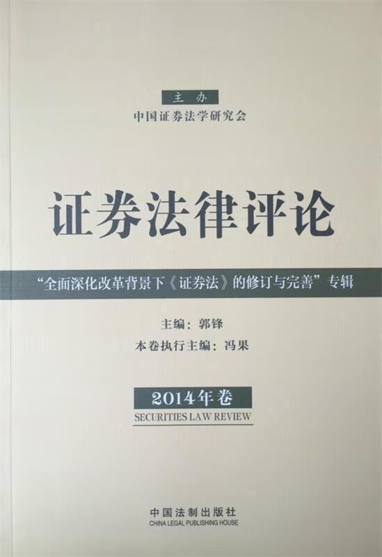 证券法律评论2014