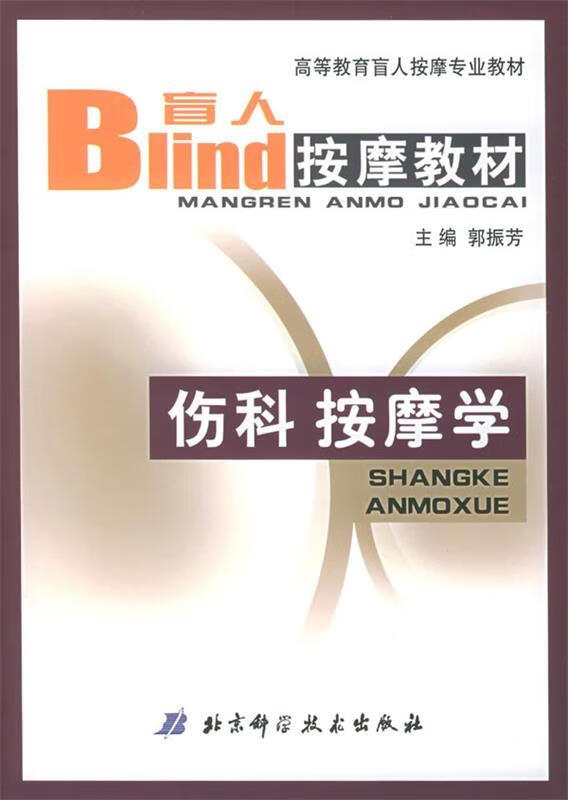 伤科按摩学 郭振芳 主编
