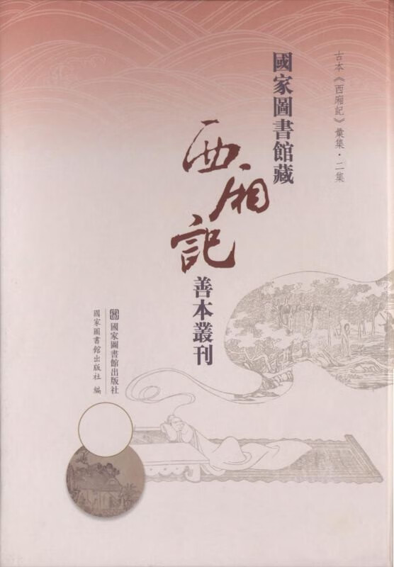 国家图书馆藏《西厢记》善本丛刊（全20册  16开精装  原箱装）9787501346806