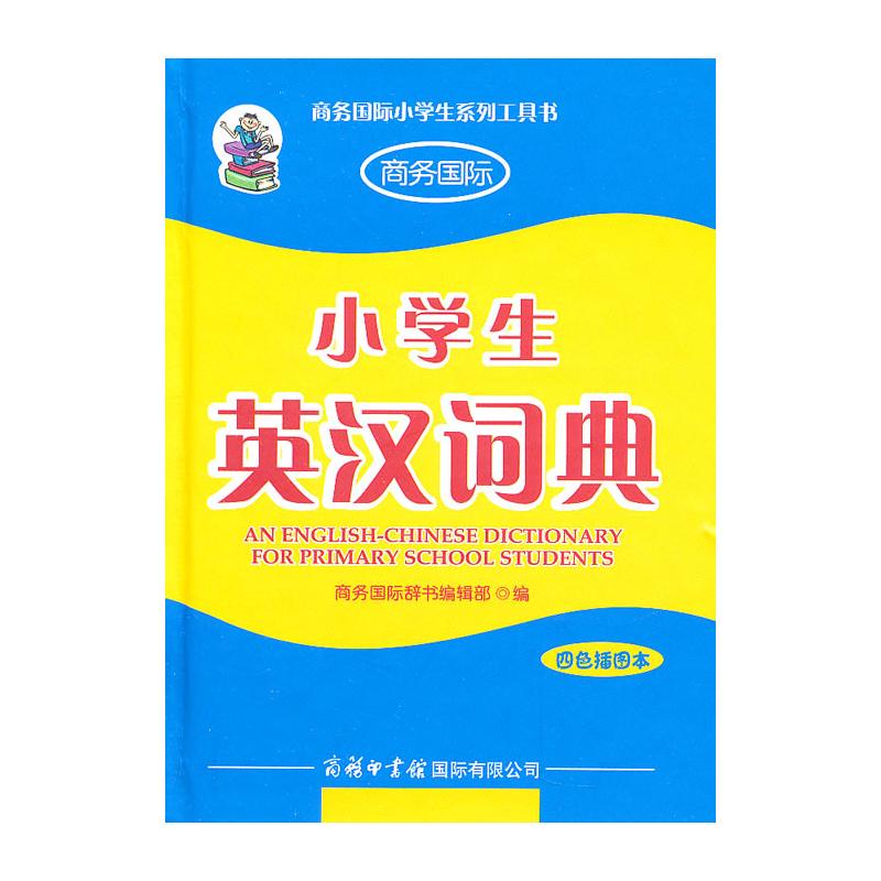 小学生英汉词典(四色插图本)