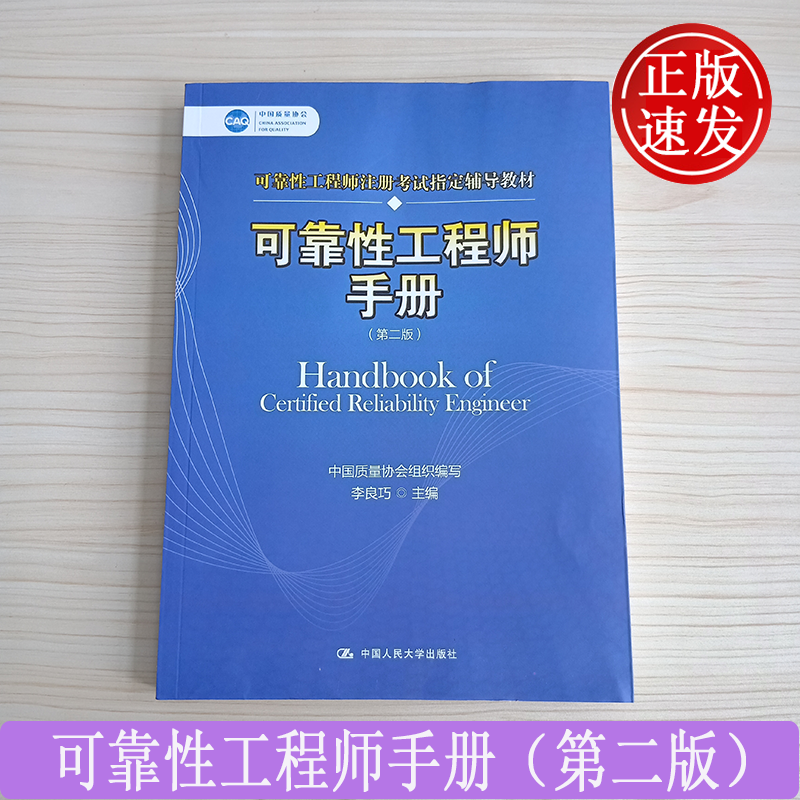 可靠性工程师手册（第二版）中国质量协会 中国人民大学出版社 9787300244235