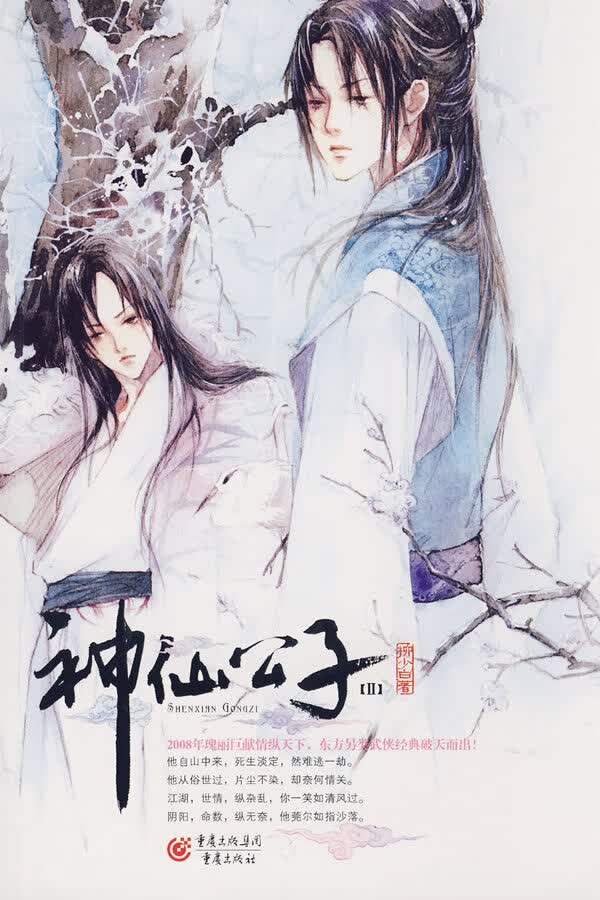 神仙公子II 柳少白著