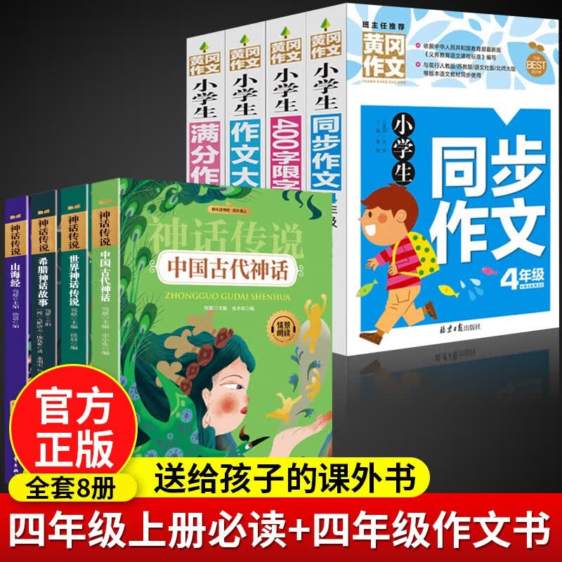 中国古代神话故事四年级阅读课外书上册古希腊神话与英雄传说快乐读书吧山海经儿童版小学生老师推荐的经 四年级上册读书吧+必读作文书（全套8册）