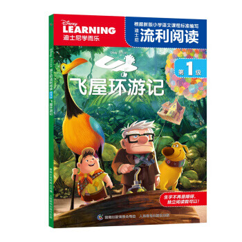 现货:迪士尼流利阅读级飞屋环游记 迪士尼 9787115476753