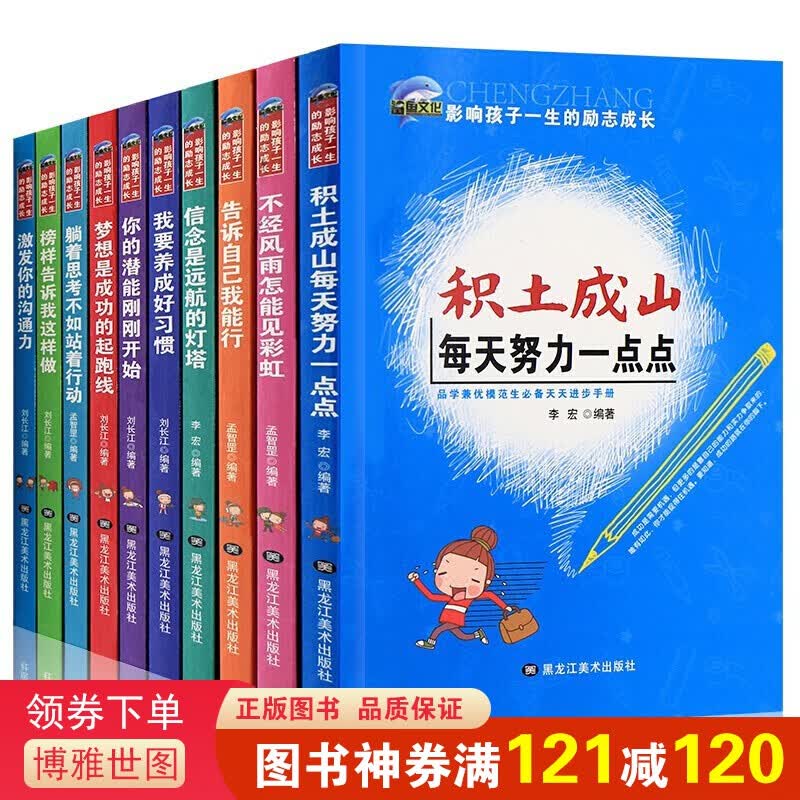 我要养成好习惯 8-15岁儿童文学少儿励志故事书全10册 影响孩子一生的励志成长书