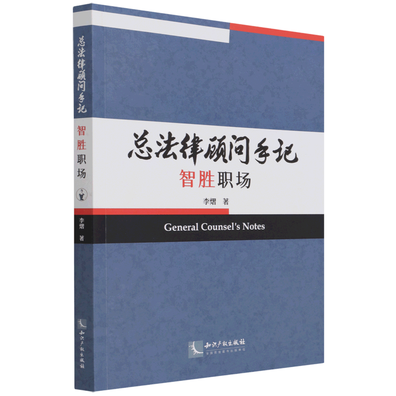 总法律顾问手记(智胜职场)