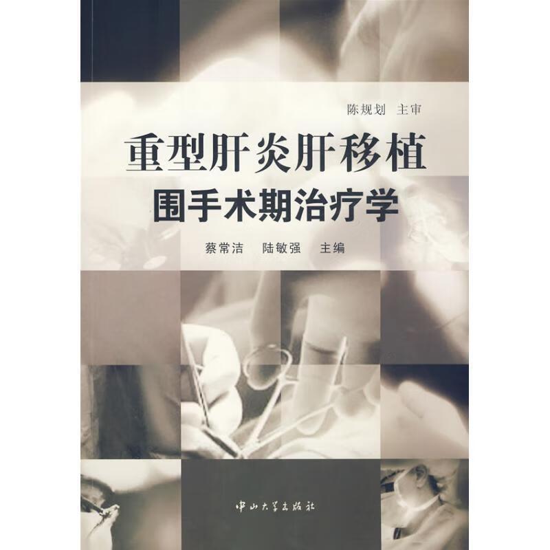 重型肝炎肝移植围手术期治疗学