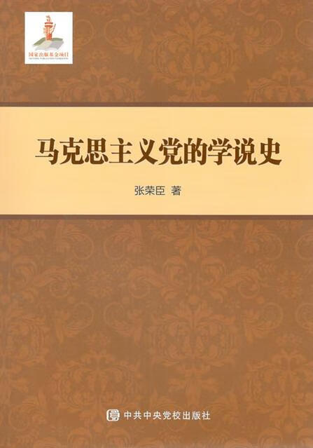 马克思主义党的学说史 张荣臣【书】