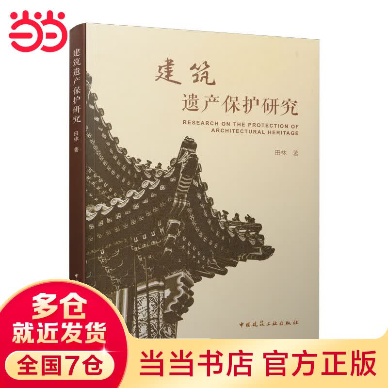 建筑遗产保护研究