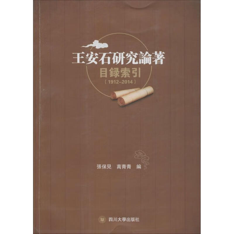 王安石研究论著索引