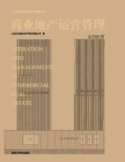 商业地产运营管理 大连万达商业地产股份有限公司著 9787302347101