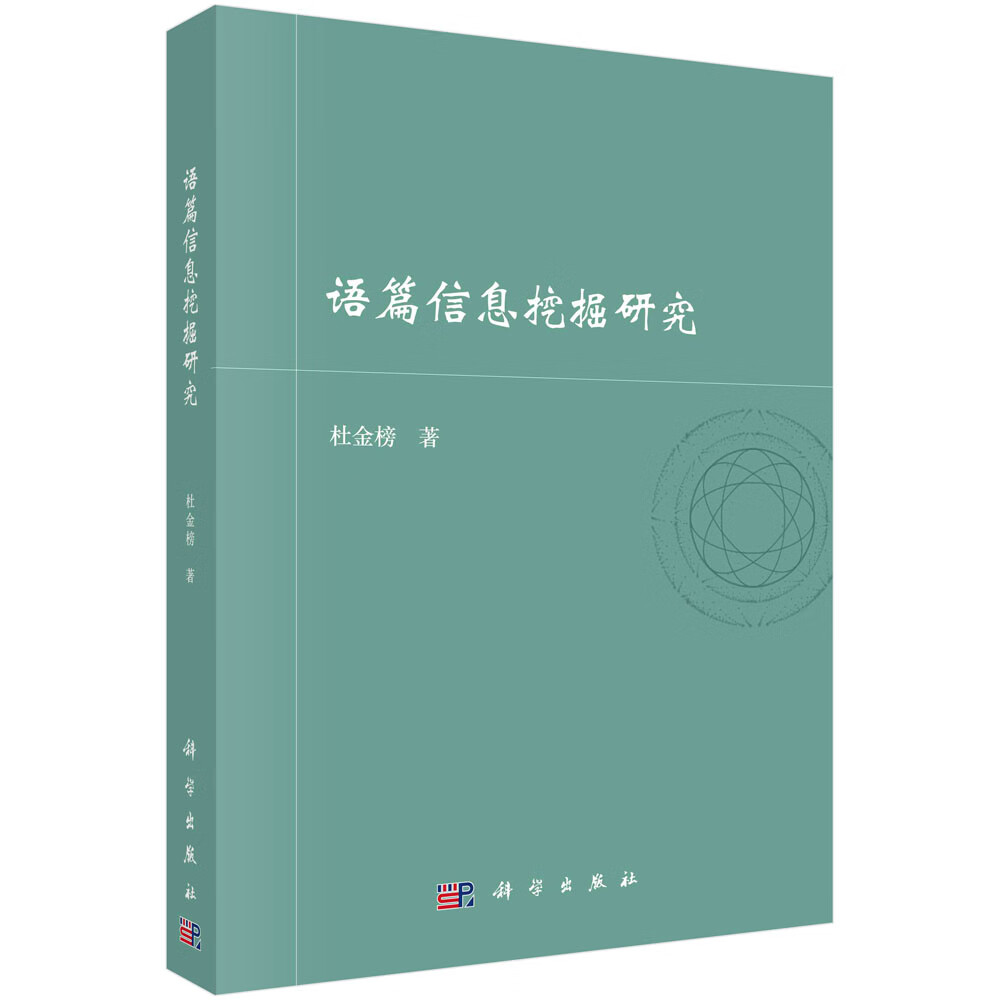 语篇信息挖掘研究/杜金榜
