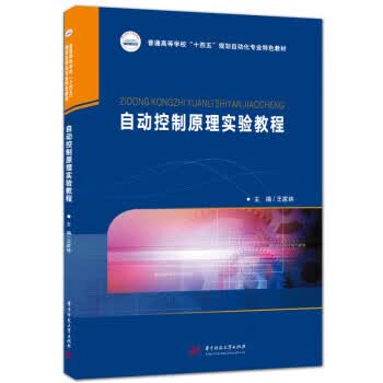 自动控制原理实验教程 王家林 华中科技大学出版社 9787568089067
