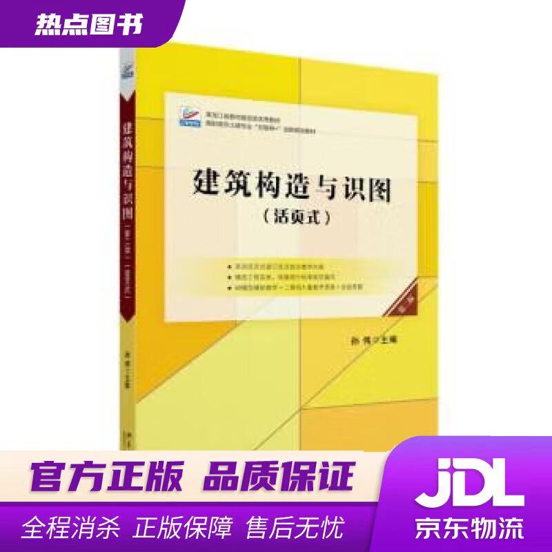 【 官方】建筑构造与识图（第二版）新版 孙伟 北京大学出版社