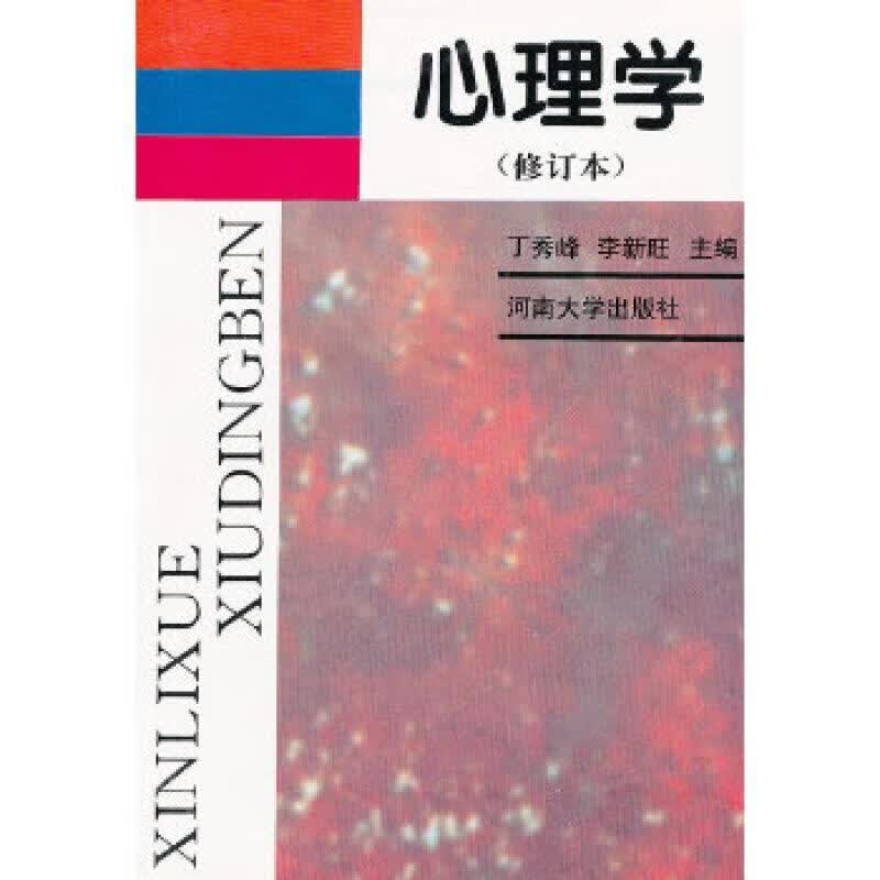 心理学 丁秀峰 9787810413381