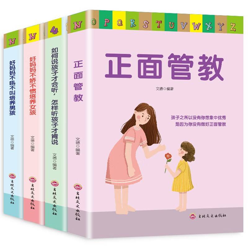 全4册 正面管教 好妈妈不吼不叫培养男孩好妈妈不娇不惯培养女孩如何说孩子才会听教育儿书籍 父母