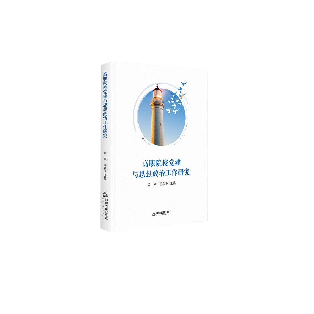 高职院校党建与思想政治工作研究（平装）