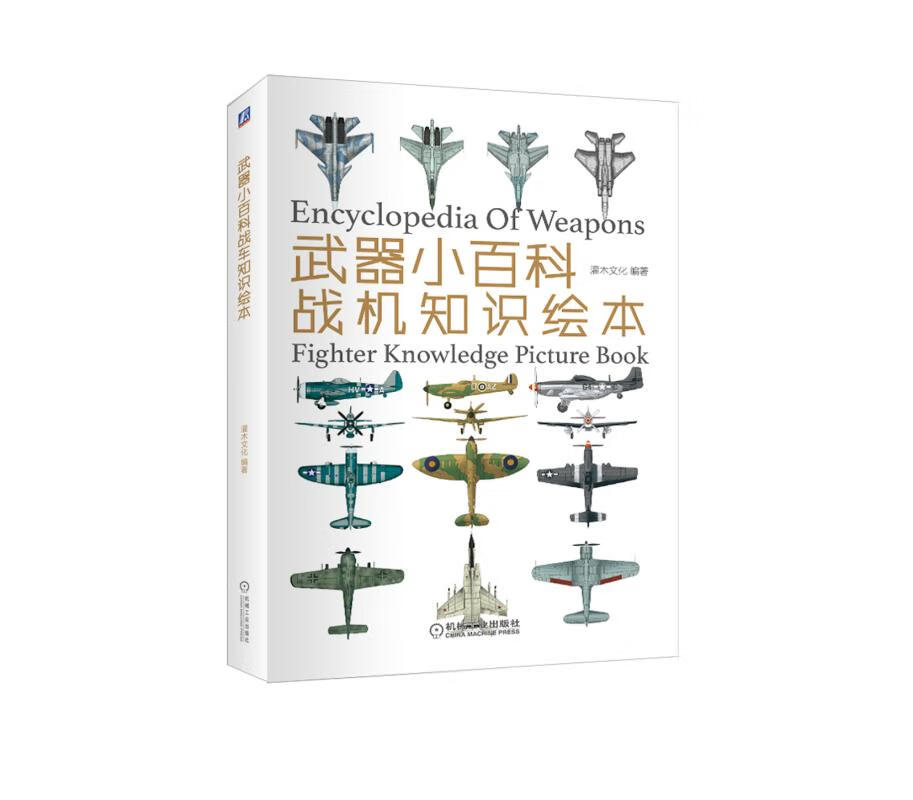 现货:武器小百科:战机知识绘本 灌木文化 9787111612995