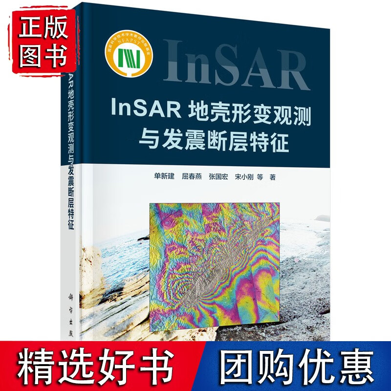 InSAR地壳形变观测与发震断层特征