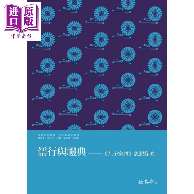 儒行与礼典 《孔子家语》思想探究 港台原版 徐其宁 万卷楼 中国哲学 儒家