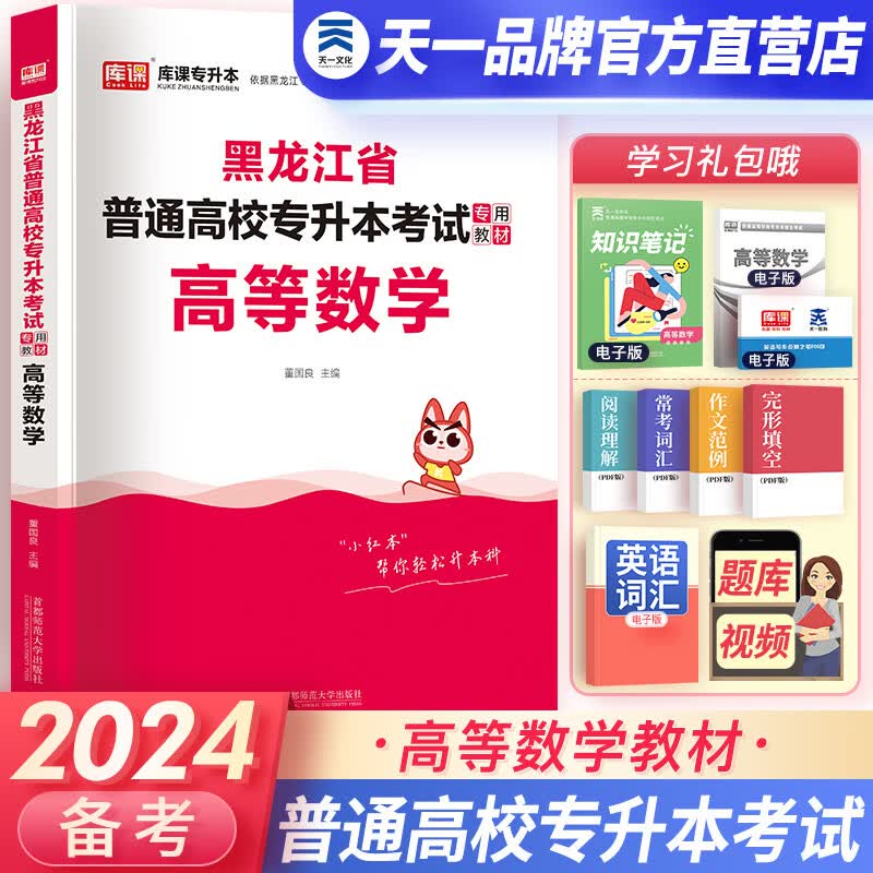 天一库课备考2024黑龙江专升本2023教材历年真题必刷2000题高数大学英语管理学高等数学统招专升本自选 高等数学：教材 1本