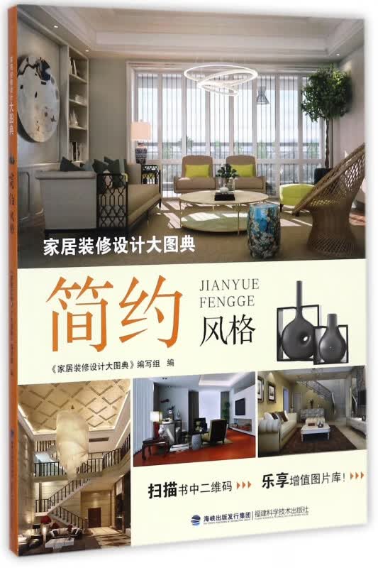 家居装修设计大图典(简约风格)