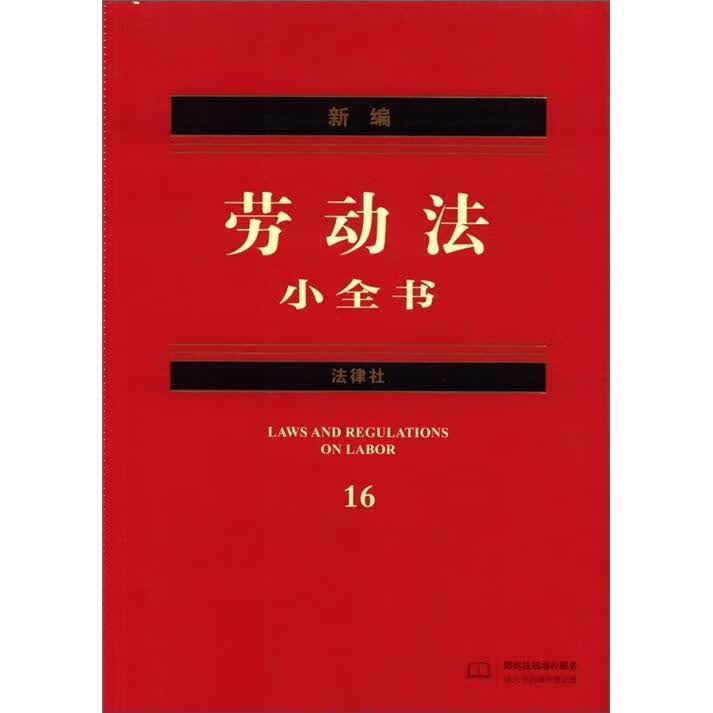 新编劳动法小全书
