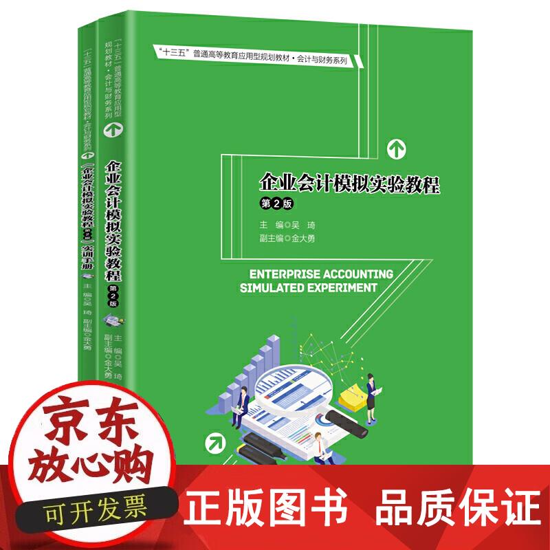 企业会计模拟实验教程（第2版）（“十三五”普通高等教育应用型规划教材·会计与财务系列 吴琦