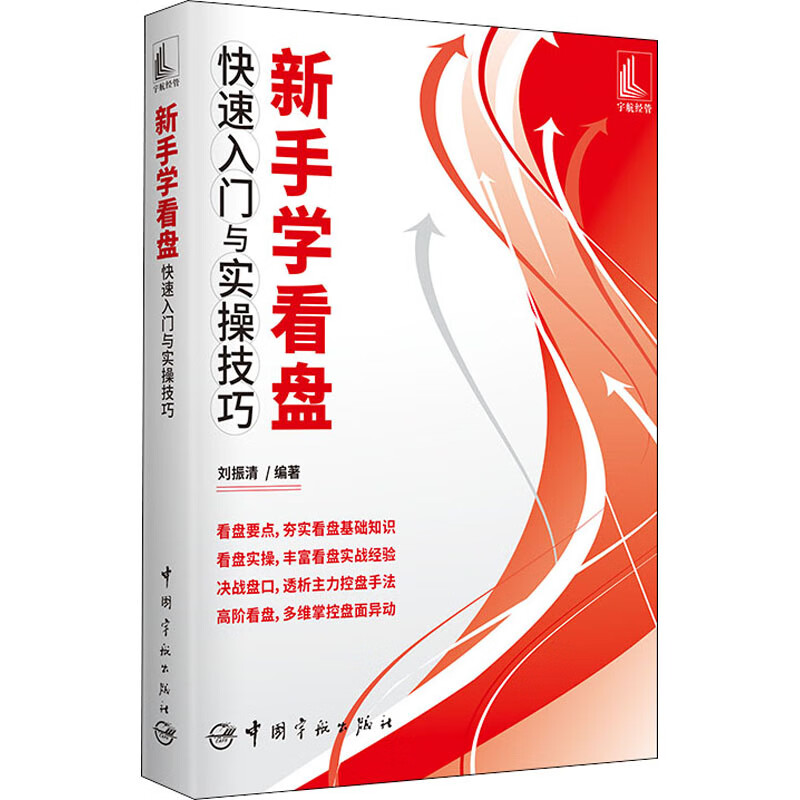 新手学看盘快速入门与实操技巧 刘振清 编 书籍