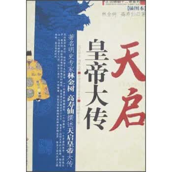 天启皇帝大传 高寿仙,林金树【书】