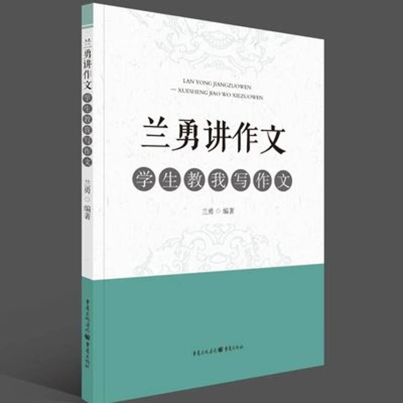 全新 兰勇讲作文——学生教我写作文 现货包邮